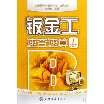 钣金工速查速算手册