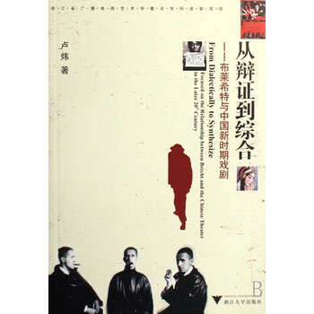 从辩证到综合--布莱希特与中国新时期戏剧