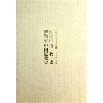中国学术文化名著文库：许地山道教史 傅勤家中国道教史