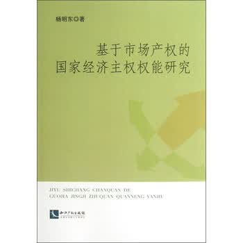 基于市场产权的国家经济主权权能研究