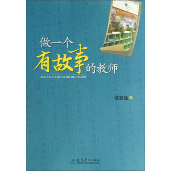 做一个有故事的教师