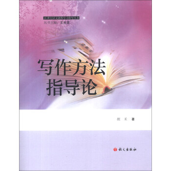 21世纪语文课程学习指导丛书：写作方法指导论
