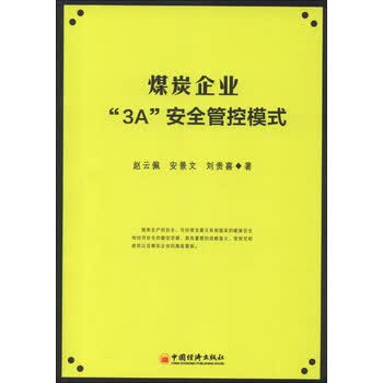 煤炭企业“3A”安全管控模式