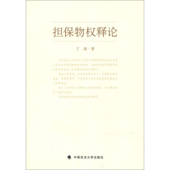 担保物权释论
