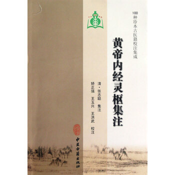 黄帝内经灵枢集注/100种珍本古医籍校注集成