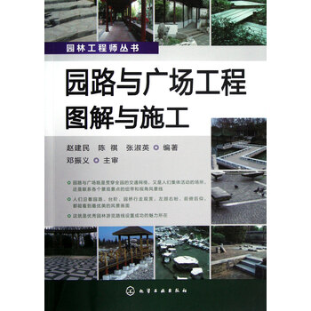 园路与广场工程图解与施工/园林工程师丛书