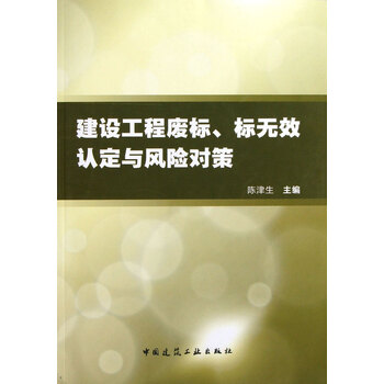 建设工程废标标无效认定与风险对策