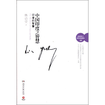 中国印度之智慧(印度的智慧*新修订精装典藏版)(精)