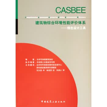 建筑物综合环境性能评价体系--绿色设计工具