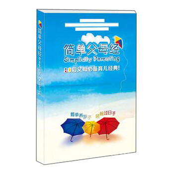 80后父母必备育儿经典：简单父母经