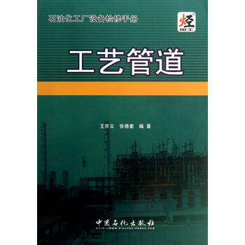 工艺管道(石油化工厂设备检修手册)