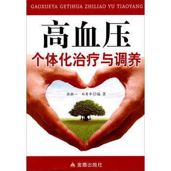 高血压个体化治疗与调养