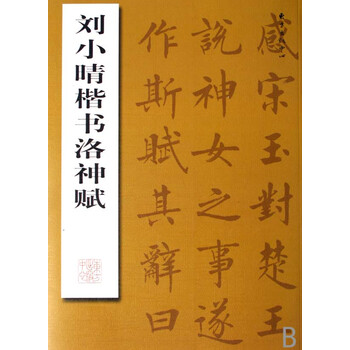 刘小晴楷书洛神赋