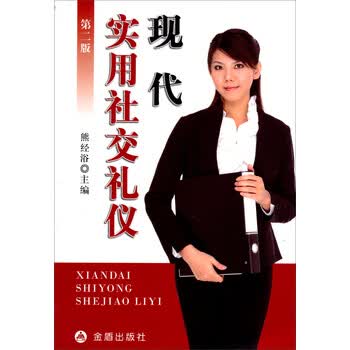 现代实用社交礼仪（第2版）
