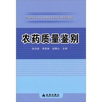 农药质量鉴别