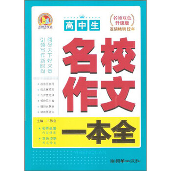 高中生名校作文一本全（名师双色升级版）