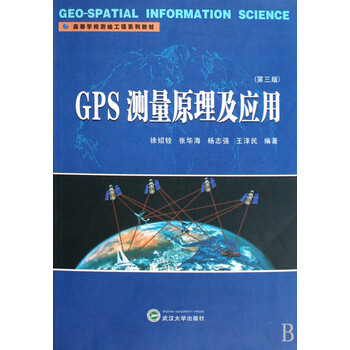 GPS测量原理及应用(高等学校测绘工程系列教材)