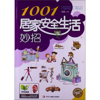 正版 1001居家安全生活妙招9787515805108