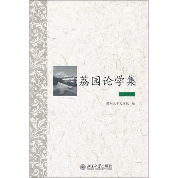 荔园论学集·历史学卷