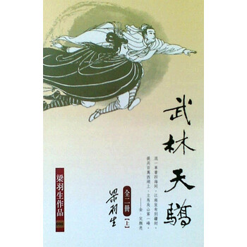 港台原版武林天骄(上下)    梁羽生/香港原版/香港天地出版