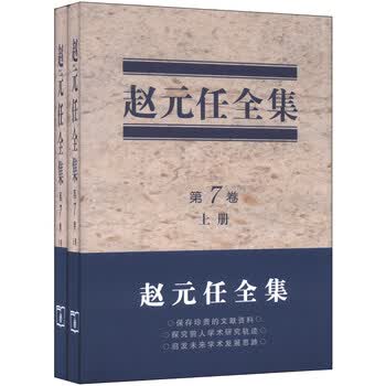 赵元任全集（第7卷）（套装上下册）