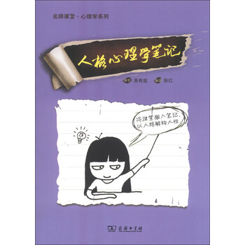 [正版图书]名师讲堂·心理学系列：人格心理学笔记