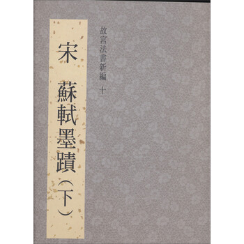 宋 蘇軾墨蹟（下）：故宮法書新編（10）