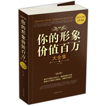 你的形象价值百万大全集