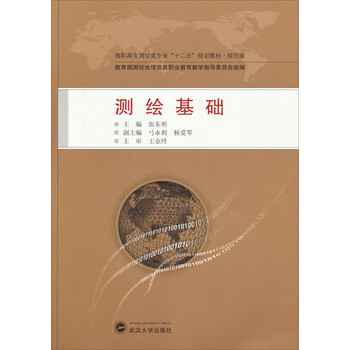 测绘基础/高职高专测绘类专业“十二五”规划教材·规范版