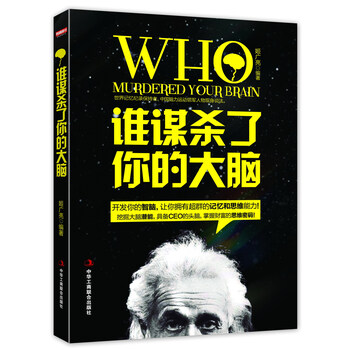 谁谋杀了你的大脑9787515806297中华工商联