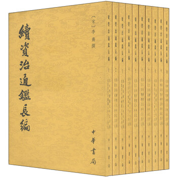 续资治通鉴长编（套装全20册） 