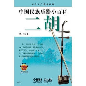新书--中国~~乐器小百科：二胡（附CD-ROM一张）9787552301717上海音乐汝铱