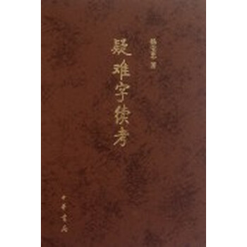疑难字续考(精)