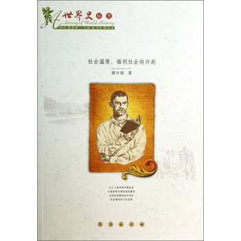 世界史纵览·社会温情：福利社会的兴起
