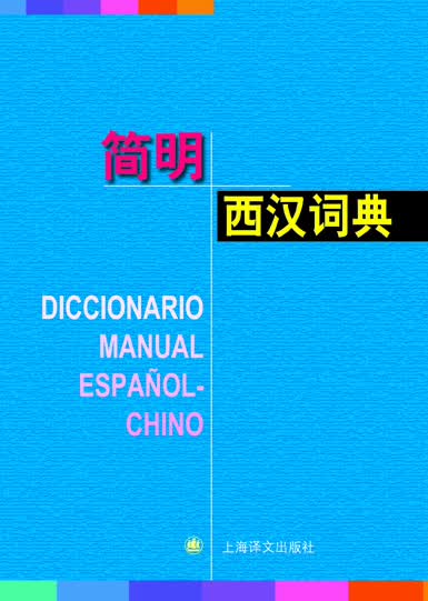 简明西汉词典9787532764259