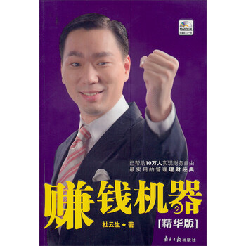   赚钱机器（精华版，加赠限量版DVD一张）9787806527955广东南方日报