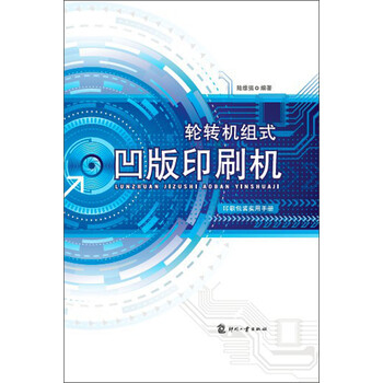 轮转机组式凹版印刷机