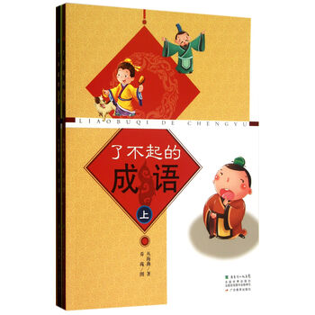了不起的成语(上下)