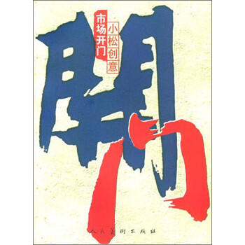 正版 市场开门:小松创意9787102031590