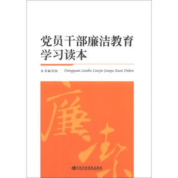 党员干部廉洁教育学习读本