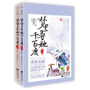梦里寻他千百度  上下9787539968520江苏文艺