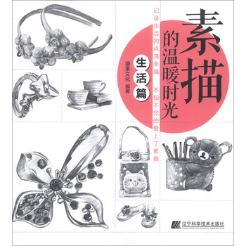 素描的温暖时光（生活篇）
