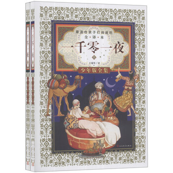 一千零一夜（全译本 少年版全集 套装共2册）