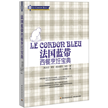 正版 法国蓝带西餐烹饪宝典(精装)9787501990924