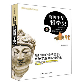  简明中华哲学史9787563936151