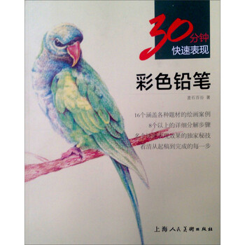 彩色铅笔---30分钟快速表现9787532285204