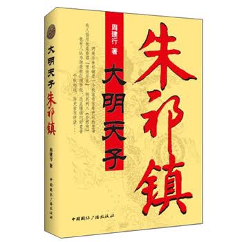 大明天子朱祁镇