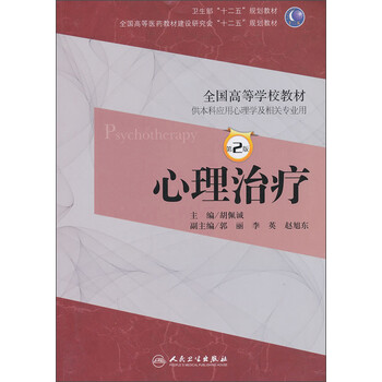 心理治疗（本科心理/第2版/十二五规划）·