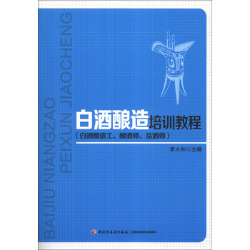 白酒酿造培训教程