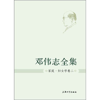 邓伟志全集：家庭·妇女学卷（2）
